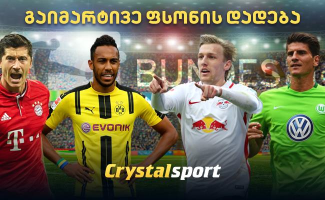 ბუნდესლიგა - Crystalsport