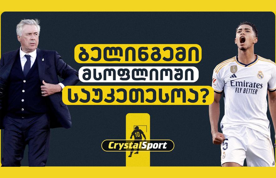 რატომ არის ბელინგემი დღესდღეობით მსოფლიოში საუკეთესო? | LIVE განხილვა - Crystalsport